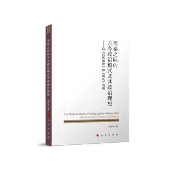周秦之际的月令政治模式及其政治理想——以《吕氏春秋》和《周礼》为例