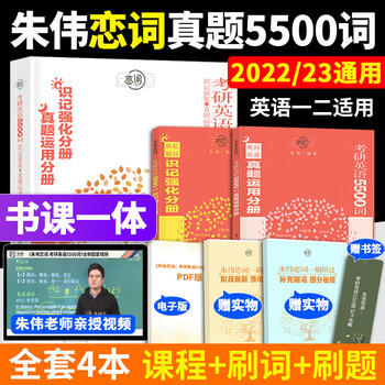 朱伟恋词2023版考研英语真题5500词考研英语一英语二历年真题练练词汇单词书7000词全真题源报刊 朱伟恋词5500词