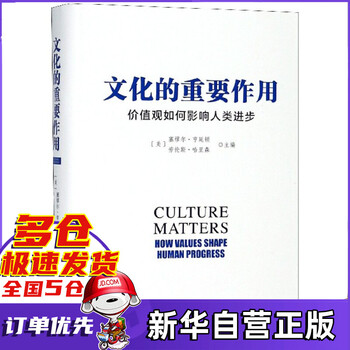 文化的重要作用(价值观如何影响人类进步)(精)