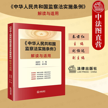 正版 2021新 中华人民共和国监察法实施条例解读与适用 秦前红 法律出版社 破解实务难题 提供解决路径