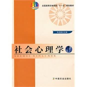 社会心理学【正版图书】