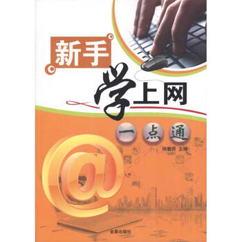 新手学上网一点通