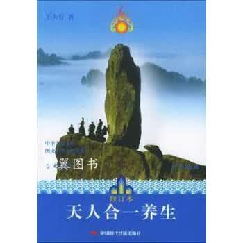 天人合一养生 王大有著 中国时代经济出版社
