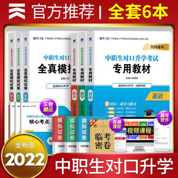 2022年中职生对口升学考试总复习教材真题模拟试卷初三中专升大专单招考试复习资料高三高职扩招分类考高考职高数学真题训练题2021 语数英【教材+试卷】配套视频