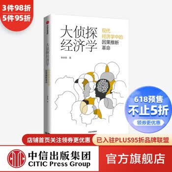 大侦探经济学 现代经济学中的因果推断革命 浙江大学 李井奎 著 中信出版社图书