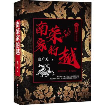 南荣家的越 张广天 著 中信书店