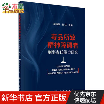 毒品所致精神障碍者(刑事责任能力研究)