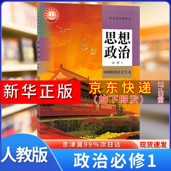 新版人教版部编本普通高中思想政治必修1高一思想政治必修一课本教材普通高中教科书思想政治必修1中国特色
