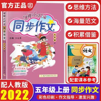 2022新版黄冈小状元同步作文五年级上配套部编版人教版小学生上册语文黄冈作文起步辅导优秀写作训练书
