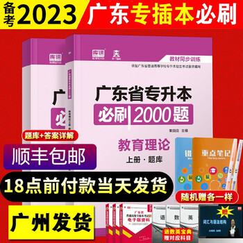 库课2023年广东普通专升本专插本必刷2000题小红本章节分类集训 教育理论