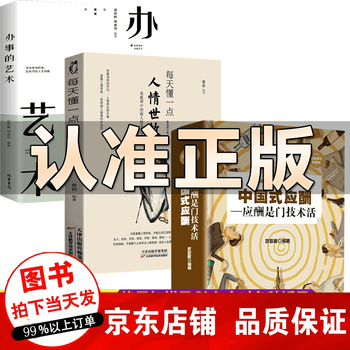 3册正版每天懂一点人情世故+中国式应酬+办事的艺术为人处事社交饭局酒桌礼仪关系情商表达说话技巧交往畅销书籍排行榜