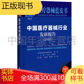 中国医疗器械行业发展报告2021（电子版）