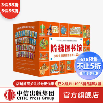 包邮 阶梯图书馆 小学生通识教育读库 礼盒套装40册【6-12岁】娜塔莎沙伊德豪尔等著 六一儿童节礼物 中信出版社图书 预售 5月下旬发货