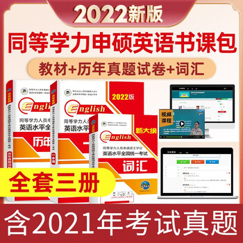 【新版现货】2022年同等学力人员申请硕士学位英语水平全国统一考试 英语历年真题+一本通+词汇