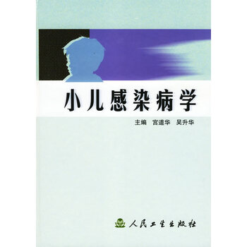 小儿感染病学【正版图书】