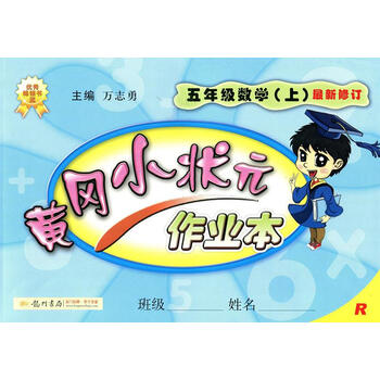 正版黄冈小状元作业本R上五年级数学万志勇