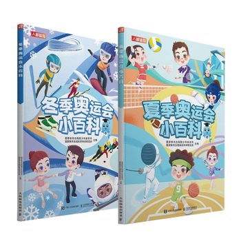 冬季+夏季奥运会小百科 共2册