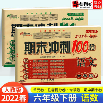 【科目自选】期末冲刺100分六年级上下册语文数学英语人教版课内外阅读 同步练习册单元期末冲刺试卷教辅 六年级下语文数学 人教版