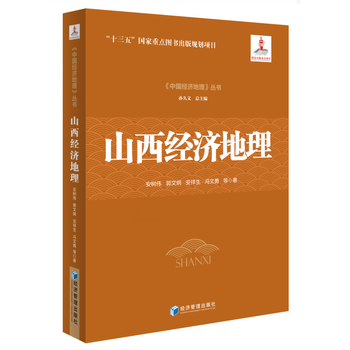 山西经济地理 安树伟 等 经济管理出版社