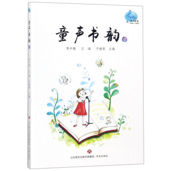 童声书韵 周中毅,王海,于继青