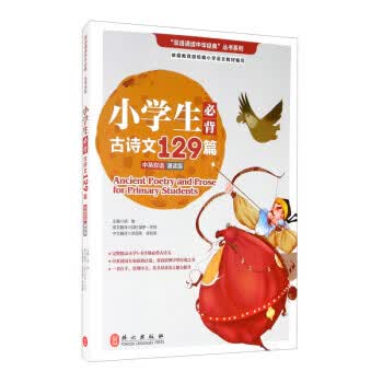 小学生必背古诗文129篇(中英双语 诵读版)