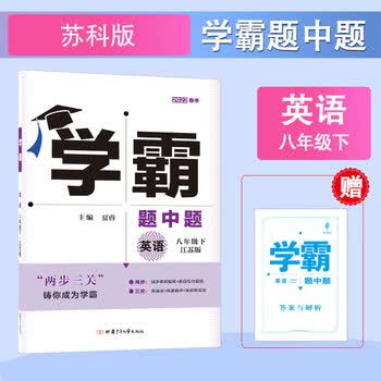 学霸题中题 2022春 英语 八年级下册 江苏版 经纶学典乔木图书 部分地区因疫情时效不保 江苏版