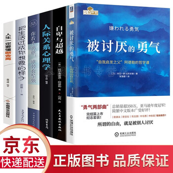 正版6册 被讨厌的勇气 自我启发之父阿德勒的哲学课+自卑与超越+你若不勇敢谁替你坚强人际关系心理学
