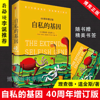 【奇葩说李诞推介】自私的基因40周年增订版理查德·道金斯颠覆你的世界观阿北财富的灵性法则进化
