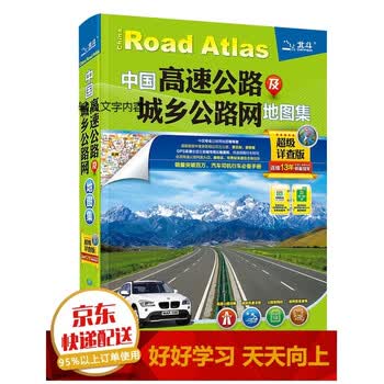（新版）中国高速公路及城乡公路网地图集（详查版）