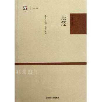 大学经典：坛经 丁福保等著 上海古籍出版社
