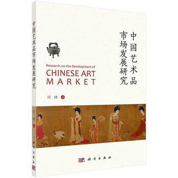 中国艺术品市场发展研究9787030696168周峰著科学出版社