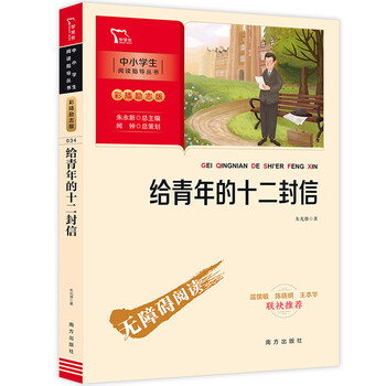 给青年的十二封信 朱光潜正版原著 商务印书馆 八年级下册必读名著 推荐初中生初二课外阅读书籍完整快乐读书吧