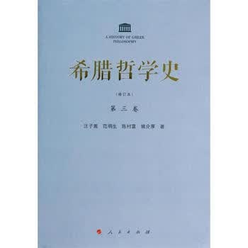 希腊哲学史 汪子嵩,范明生,陈村富,姚介厚【正版书】