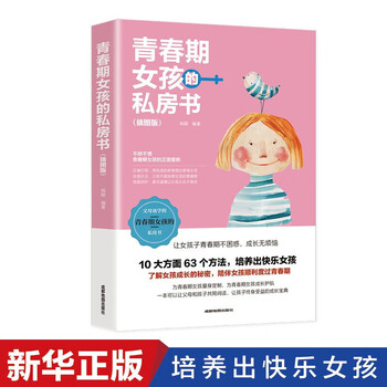 【正版包邮】青春期女孩的私房书（插图版）