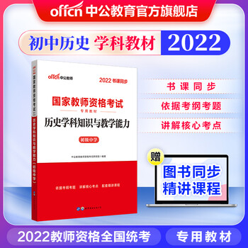 中公教育2022教师资格证考试用书初中历史教资教材 学科知识与教学能力 初级中学历史