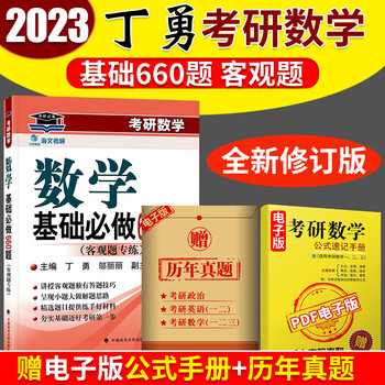 海文2023考研数学基础必做660题客观题专练邬丽丽丁勇周晓燕考研数学一二三660题