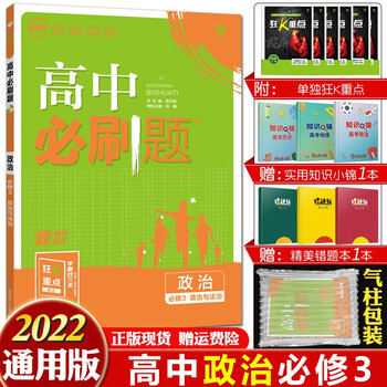 新教材】2022高中必刷题高一下册同步教材练习册辅导资料高中理想树配狂K重点 【必修三】政治必修3政治与法治