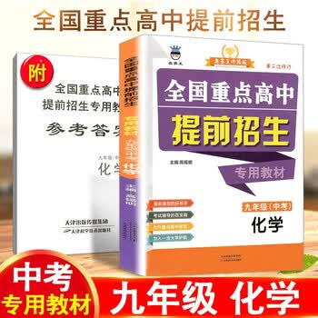 中考九年级化学全国重点高中提前招生专用教材奥赛王升级版训练 全国通用初三年级中考冲刺总复习