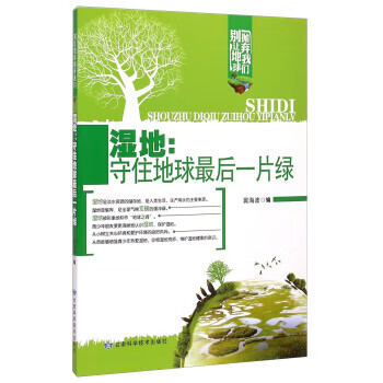 别让地球抛弃我们 湿地:守住地球后一片绿