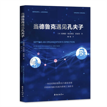 当德鲁克遇见孔夫子