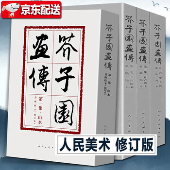 芥子园画传【2017修订版全四册裸脊线装】山水+兰竹梅菊+花卉翎毛+人物 巢勋临本 人民美术出版社