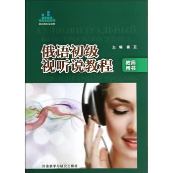 俄语初级视听说教程教师用书 无