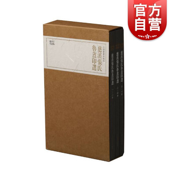 珍本印谱丛刊·慈溪张氏鲁盦印选（三册）