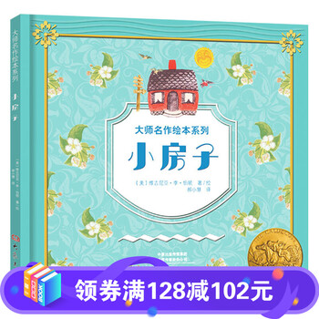 【百元神劵】大师名作绘本系列 小房子 精装 凯迪克金奖大师馆系列保护环境图画书 老师推荐3-6岁