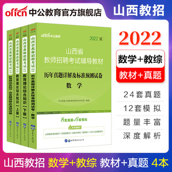 中公教育2022山西省教师招聘考试：教育理论综合知识（教材+历年真题全真模拟）+历年真题详解标准预测数学 4本套