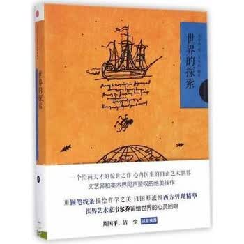 世界的探索 韦尔乔 中信出版社