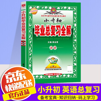 2022新版薛金星小升初毕业总复习全解英语通用版小学教材全解毕业升学综合训练模拟卷小考冲刺辅导书
