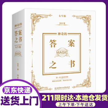 神奇的答案之书：女生版 张权 著 北京理工大学出版社