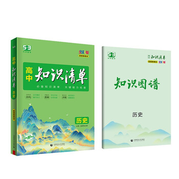 曲一线 历史 高中知识清单 配套新教材 必备知识清单 关键能力拓展 全彩版 2023版五三