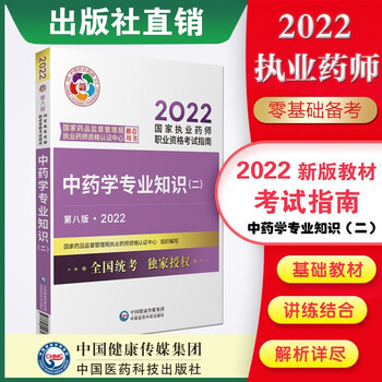 2022国家执业药师考试第八版教材5本套装中国医药科技出版社 中药学专业知识（二）指南教材第八版·2022正版